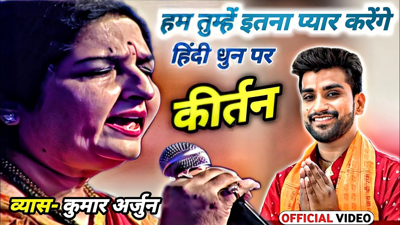 हम तुम्हें इतना प्यार करेंगे ! Hindi Song पर Kumar Arjun Ka Hari Kirtan Bhajan ! Bhakti Bhajan ...