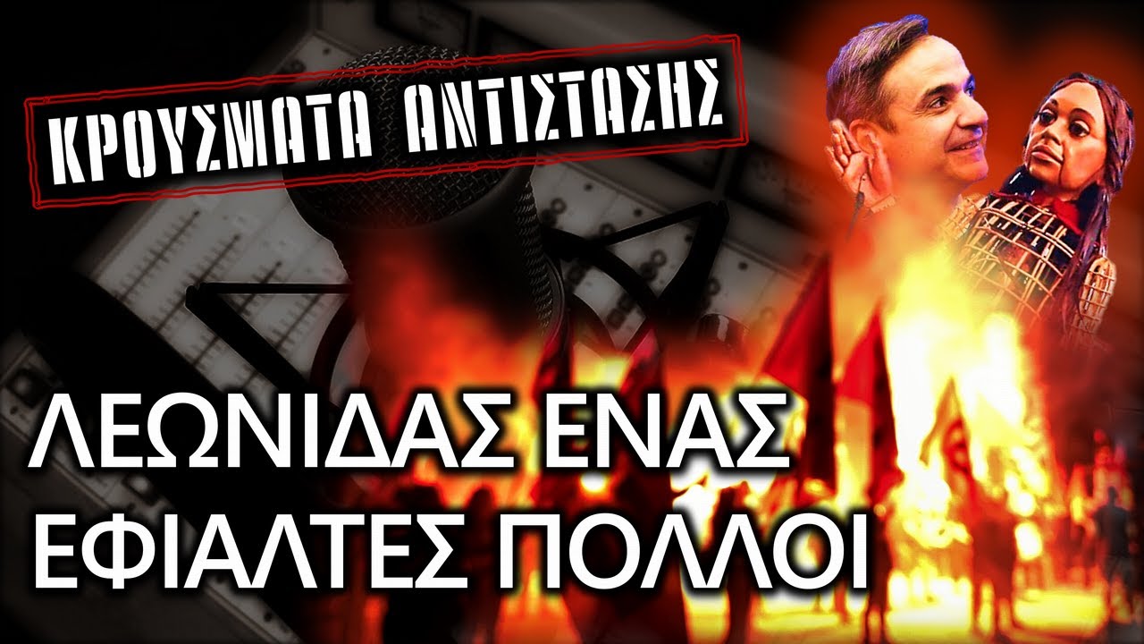 Γιατί τρέμει η ΝΔ και παραληρούν οι ζαιοι; - Κρούσματα Αντίστασης 19 ...
