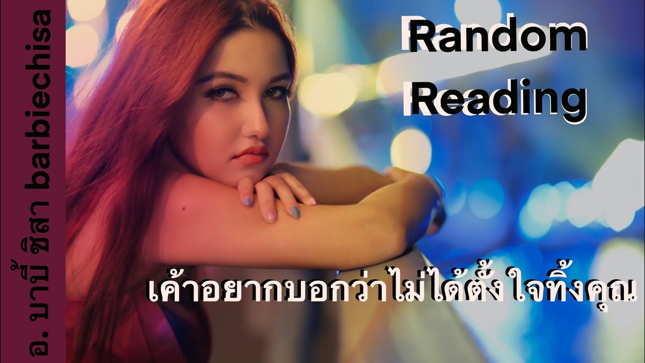 “เค้าอยากบอกว่าไม่ได้ตั้งใจทิ้งคุณ💔(คลิปนี้น้ำตาแตก😭)Random Reading 🔮อ. ...