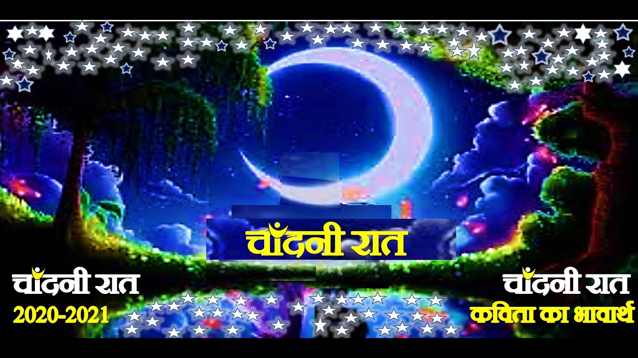 9th Hindi Chandani Rat चाँदनी रात (कविता का भावार्थ) (2020-2021): By ...