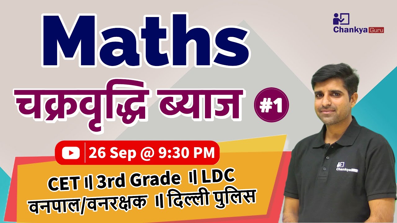 चक्रवृद्धि ब्याज Part-1 | Maths | For शिक्षक ग्रेड -III, SSC, CET - YouTube