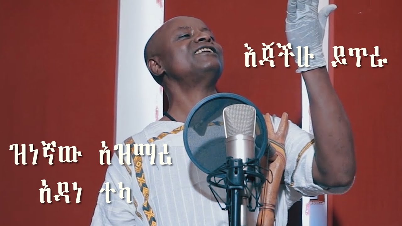 Ethiopia - ዝነኛው አዝማሪ አዳነ ተካ Adane Teka - እጃችሁ ይጥራ -official video 2020 ...