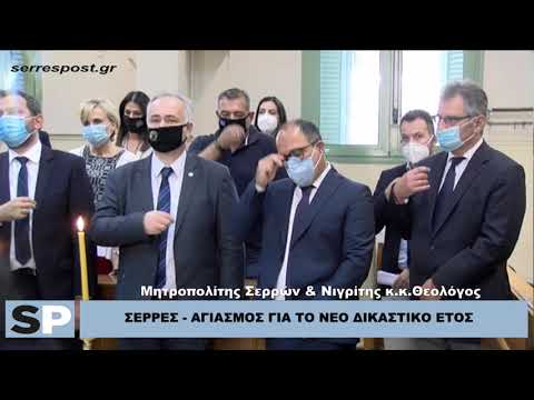 ΣΕΡΡΕΣ - ΑΓΙΑΣΜΟΣ ΓΙΑ ΤΟ ΝΕΟ ΔΙΚΑΣΤΙΚΟ ΕΤΟΣ - YouTube
