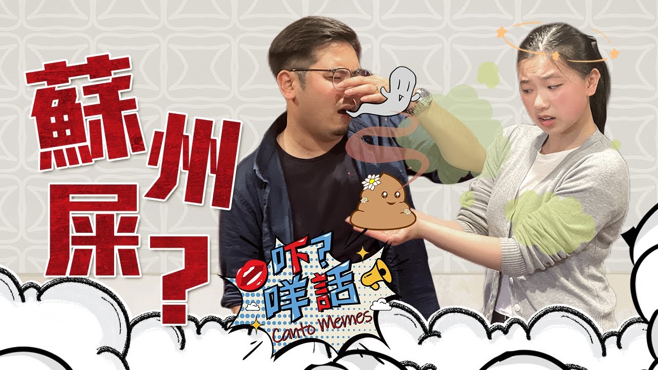 【Eng Sub】蘇州屎💩和蘇州有甚麼關係? 為甚麼不可以是廣州屎, 北京屎, 香港屎? Canto Memes: WHAT kind of ...