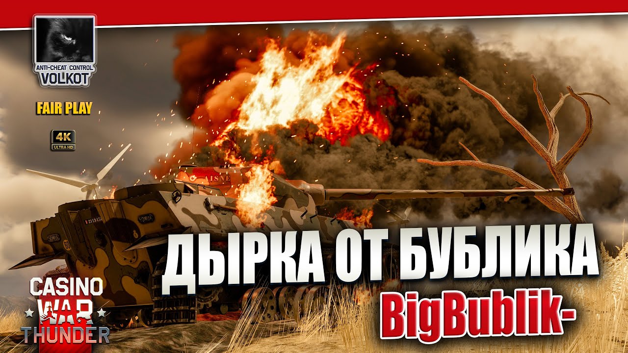 Дырка от БУБЛИКА | BigBublik- (154939866) #warthunder - YouTube