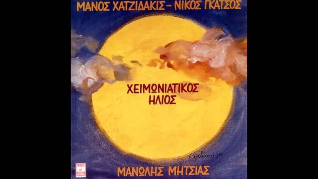 Χρόνε νυχτοπούλι παγερό - Μανώλης Μητσιάς - YouTube