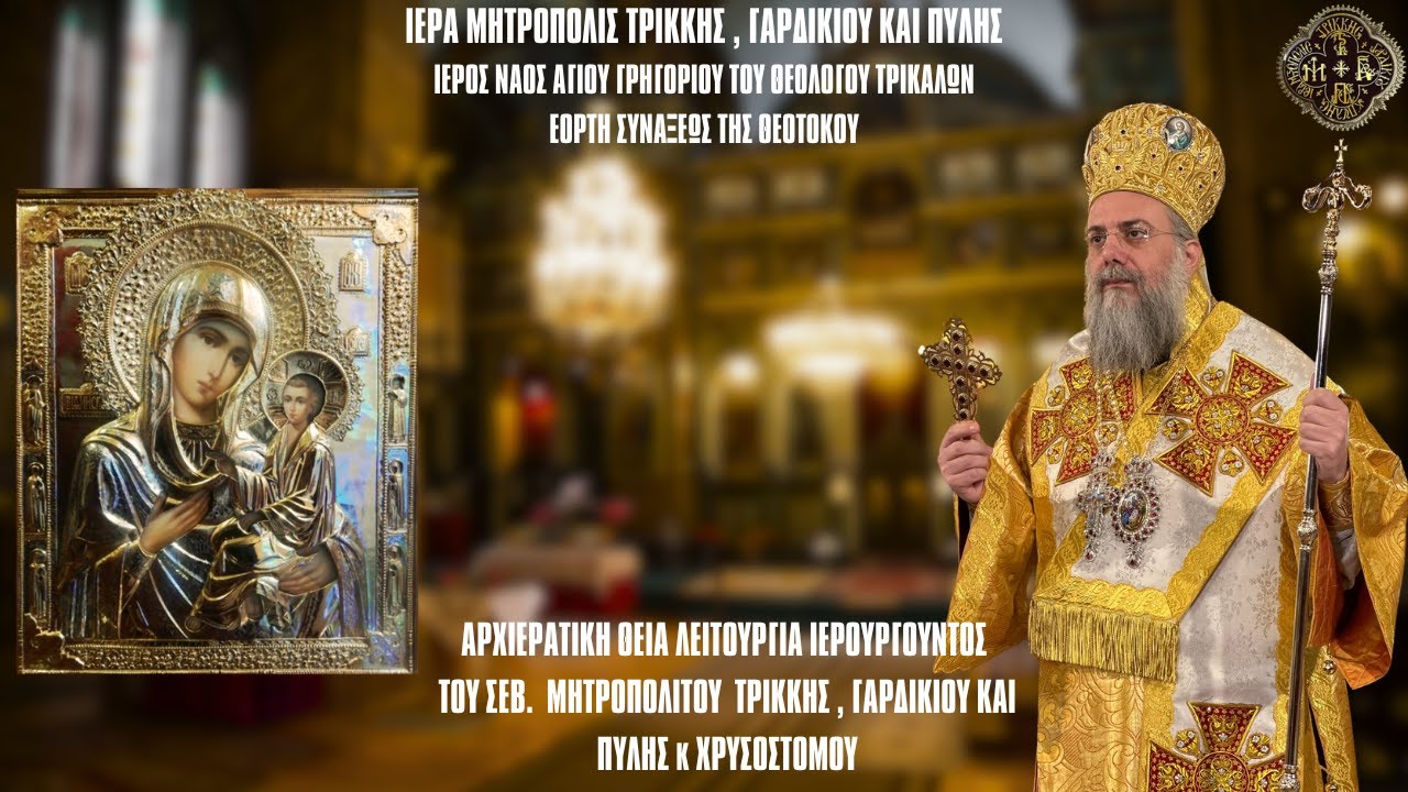 Θ. ΛΕΙΤΟΥΡΓΙΑ ΠΑΝΑΓΙΑΣ Η ΠΑΝΤΩΝ ΕΛΠΙΣ ΑΠΟ ΙΕΡΟ ΝΑΟ ΓΙΟΥ ΓΡΗΓΟΡΙΟΥ ...