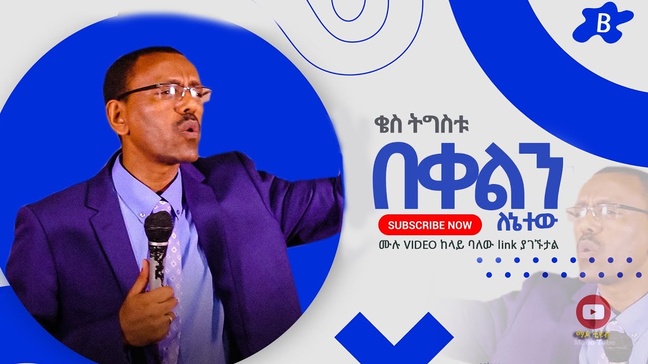 በቀልን ለእኔ ተው (B) Protestant Sibket Amharic New 2019 (ቄስ ትግስቱ) - YouTube
