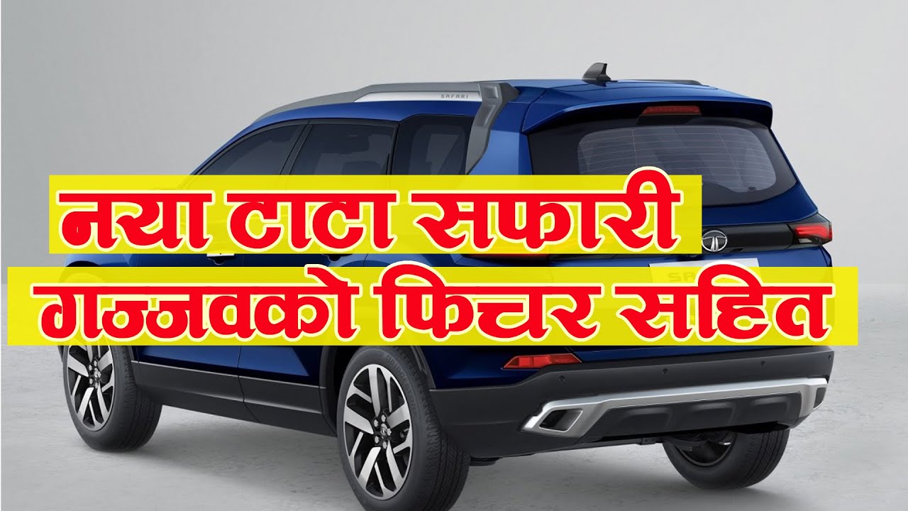 टाटा सफारी | जसमा थपिएको छ यति धेरै फिचर | Tata Safari Strom 2020 | New ...