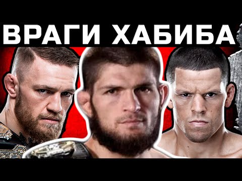 🐻ТОП 4 Врагов Хабиба в ЮФС ! Нурмагомедов Хабиб и 4 бойца ММА которые ненавидят его