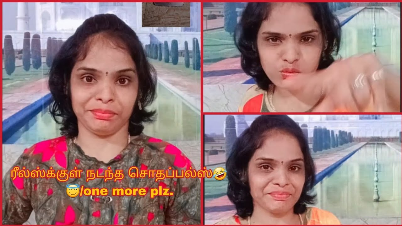 ரீல்ஸ்க்குள் நடந்த சொதப்பல்ஸ்🤣😇/one more plz. - YouTube
