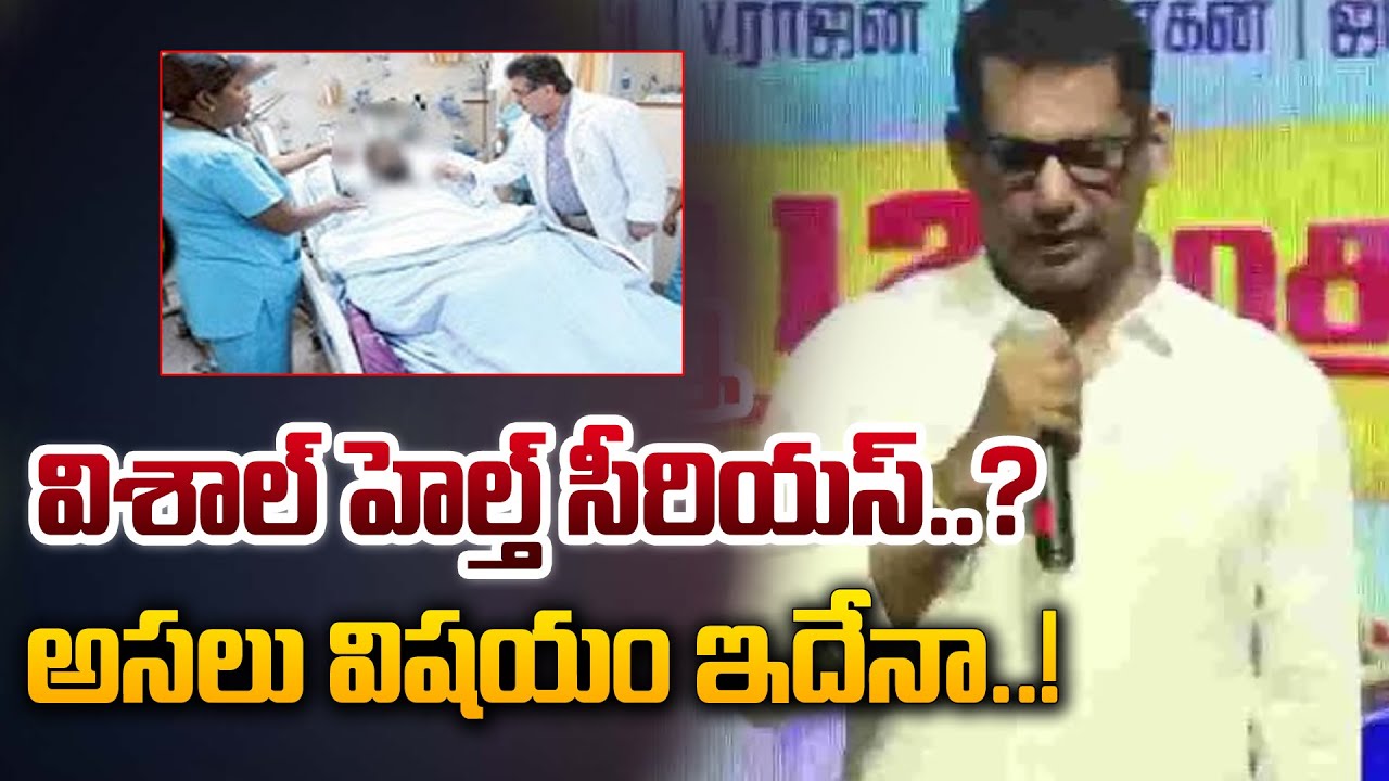 🔴LIVE : హీరో విశాల్‌ హెల్త్ సీరియస్‌? | Actor Vishal Health Condition ...