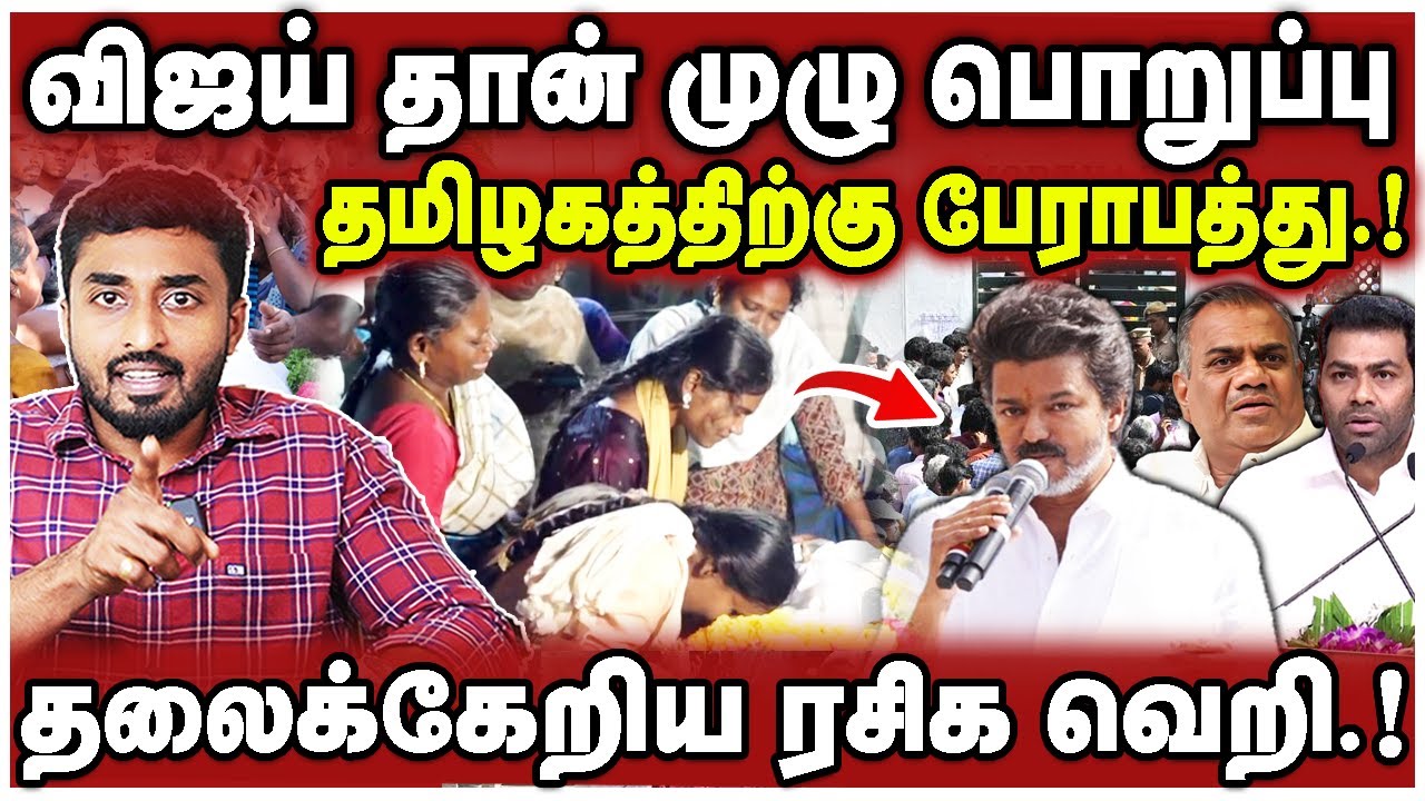 விஜய் தான் முழு பொறுப்பு | தமிழகத்திற்கு பேராபத்து | தலைக்கேறிய ரசிக ...