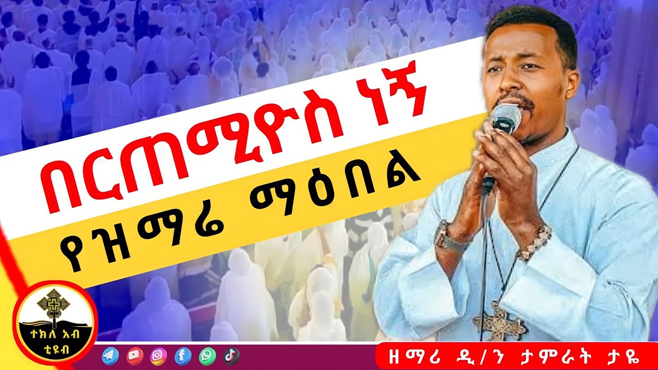 NEW_ዘማሪ_ዲን_ታምራት_ታዬ በርጠሚዮስ ነኝ አይነ_ስውር ምስኪን@Tekleab_tube - YouTube