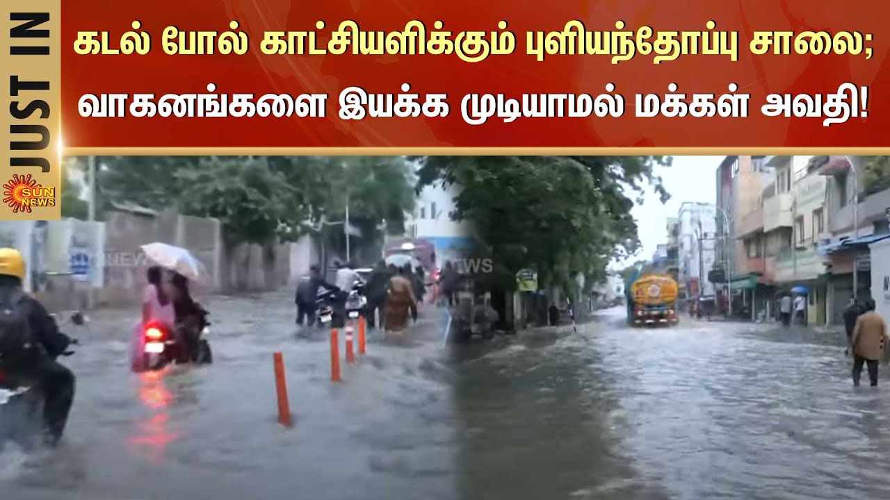 Rain Water Covering The Road In Pulianthope | Chennai | Sun News - YouTube