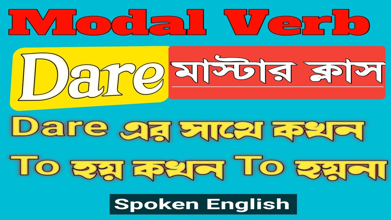 Modal Verb - Dare / Dare এর ব্যবহার // Modal Verb Dare Master Class ...