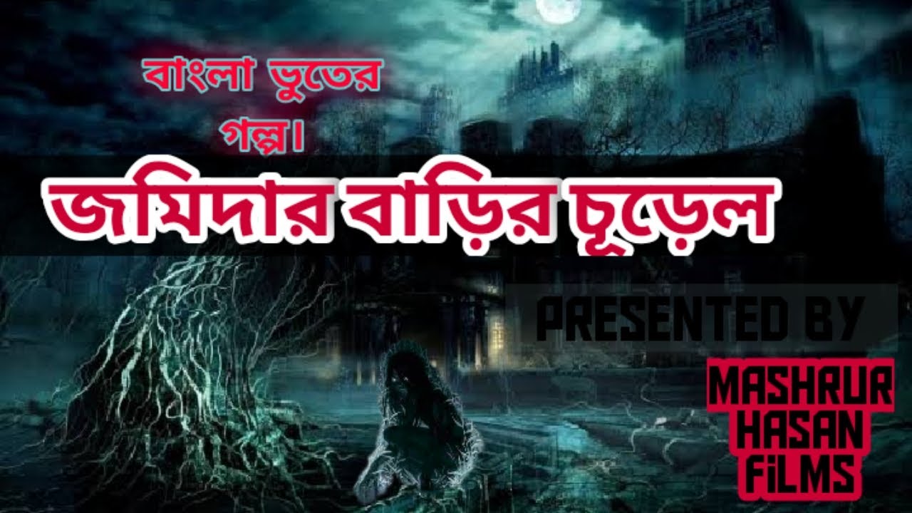 Bangla Horror Story ll Jomidar Barir Churel ll#Mashrur hasan Films ...