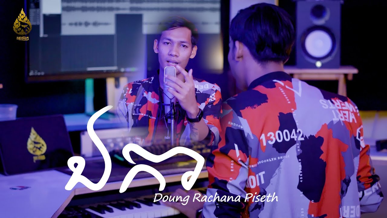 ឯកា | Cover by : Doung Rachna Piseth [ MUSIC VIDEO LYRIC ] - YouTube Music