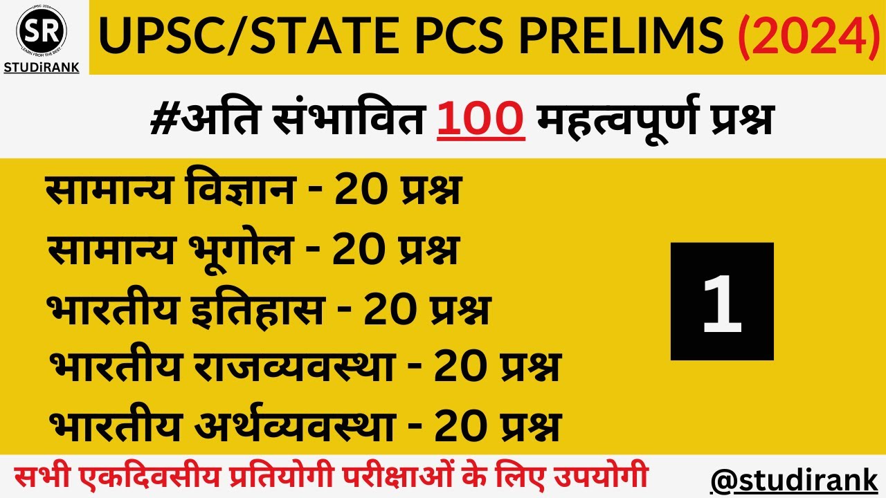 UPSC | STATE PCS Prelims Mock Test 01 | UPSC Previous Year Questions ...