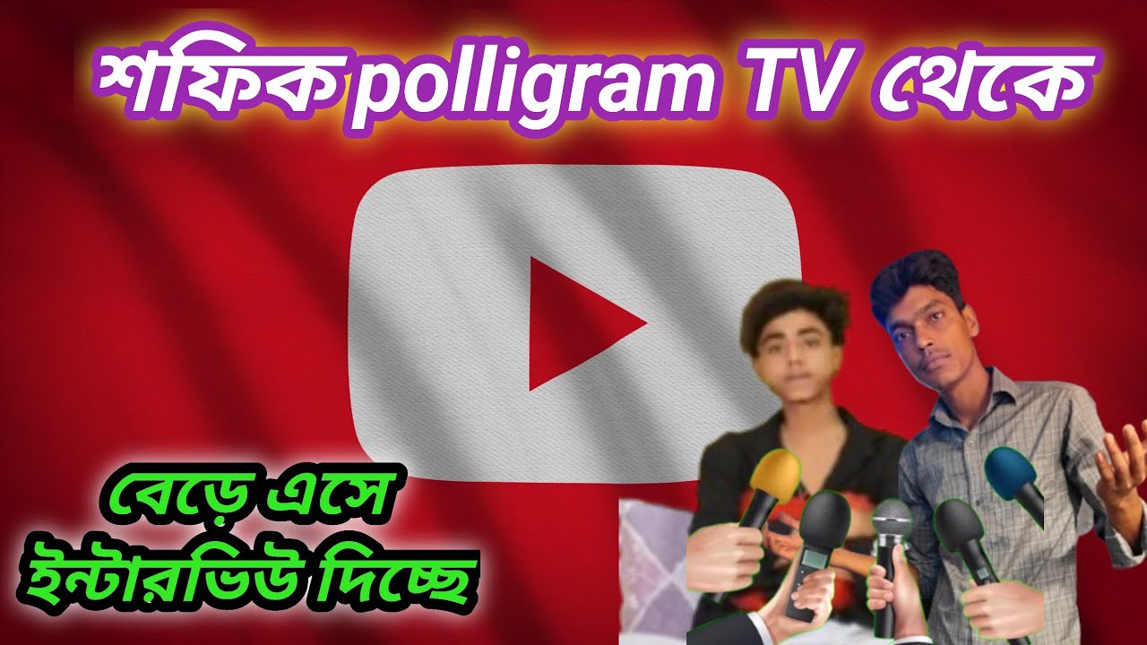 শফিক কে polygram TV লিখছে না কেন - YouTube
