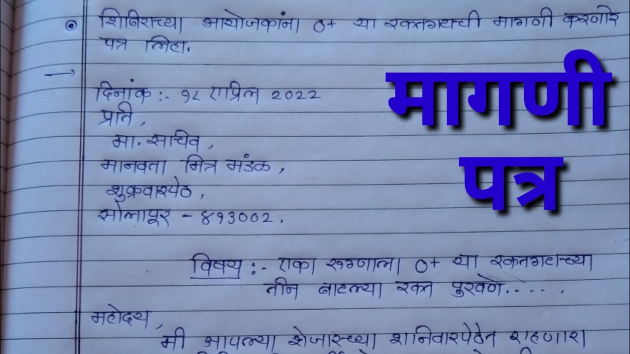 मागणी पत्र (मराठी निबंध) letter writing in Marathi. (6th,7th,8th,9th ...