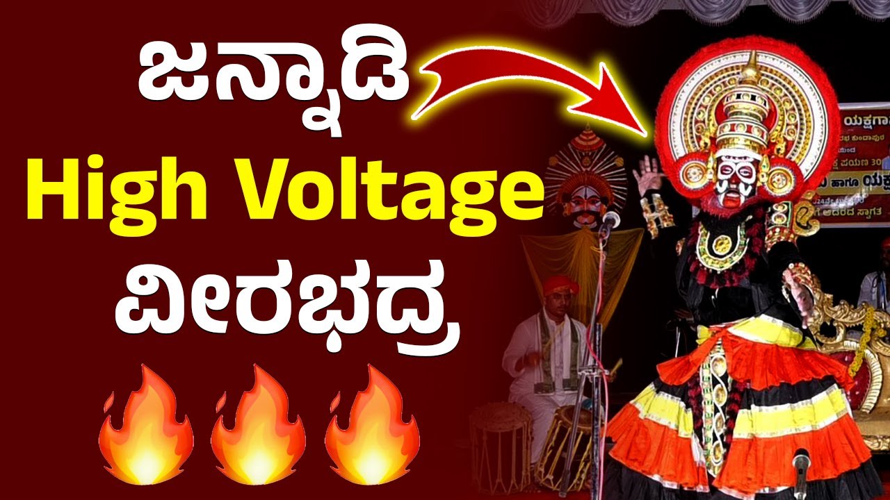 Jannadi ಅಬ್ಬರದ ವೀರಭದ್ರ🔥Jansale High Voltage ಪದ್ಯ🔥Daksha Yajna🔥ಈಶ್ವರ ...