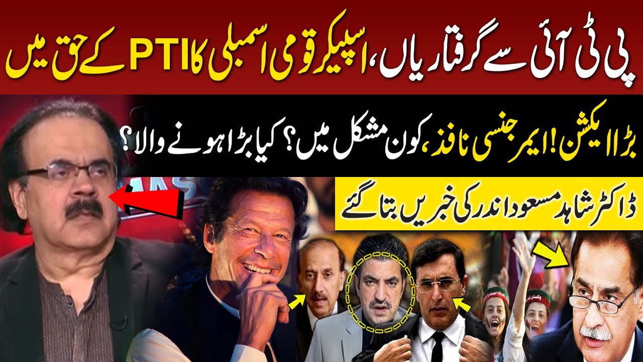 PTI Leaders Released | Speaker Ayaz Sadiq Big Orders | What is Next? Dr ...