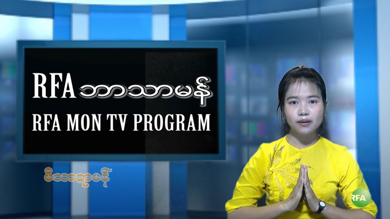 RFA Mon Language TV Program, 2015 December 1st Week - YouTube