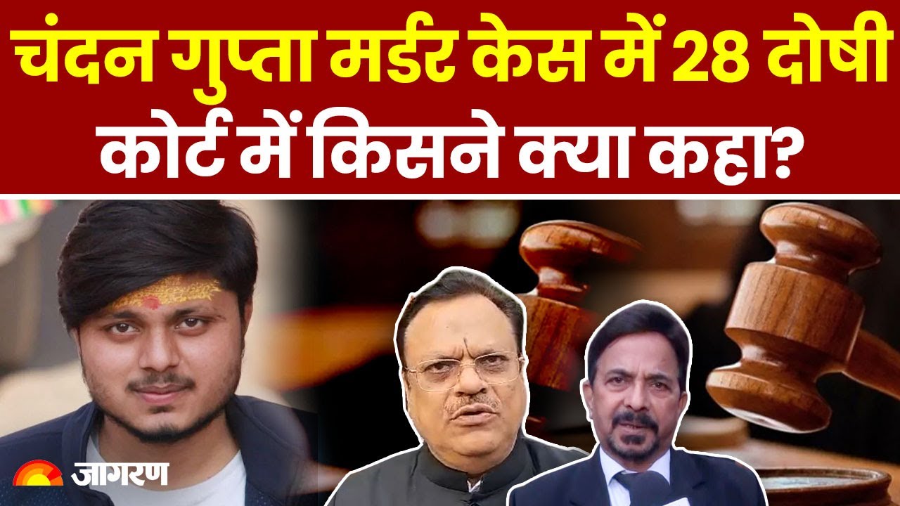 Chandan Gupta Murder Case में 28 दोषियों को उम्रकैद की सजा, कोर्ट में ...