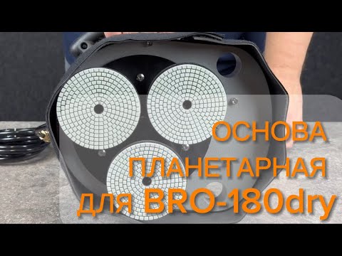Основа планетарная SP-3 на УШМ 180мм-Dry Bro - YouTube