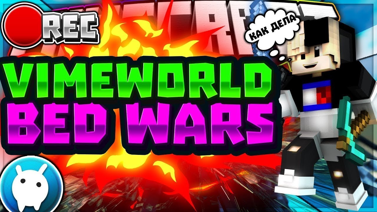Просто BedWars VimeWorld КАРТА ПЕРЕКРЁСТОК!!!! - YouTube