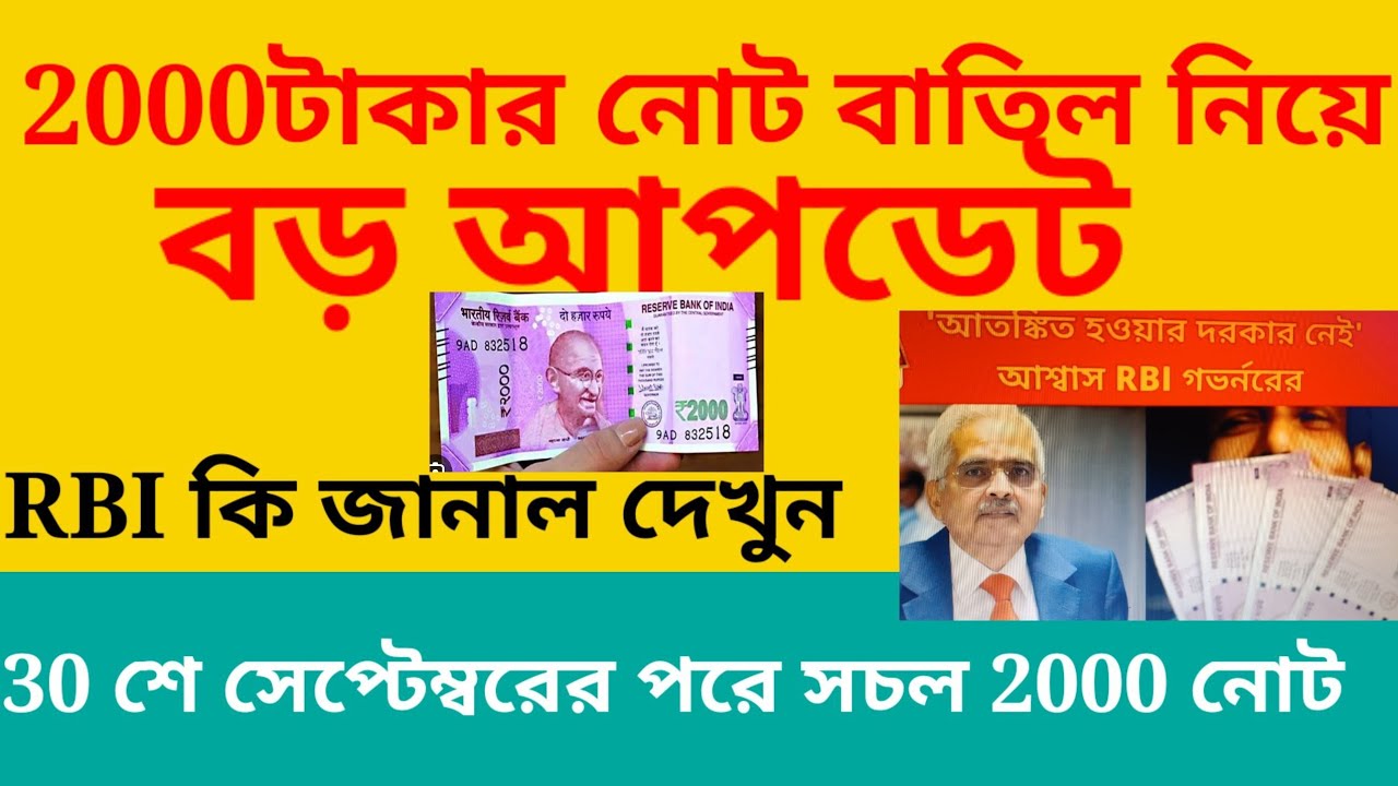 2000 Note New Update today, ৩০ শে সেপ্টেম্বরের পরেও সচল থাকবে ২০০০ ...