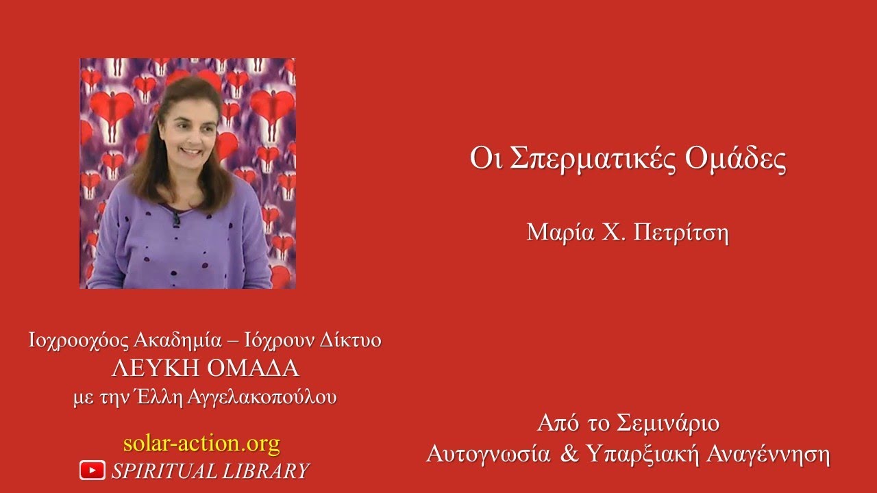 Οι Σπερματικές Ομαδες - YouTube