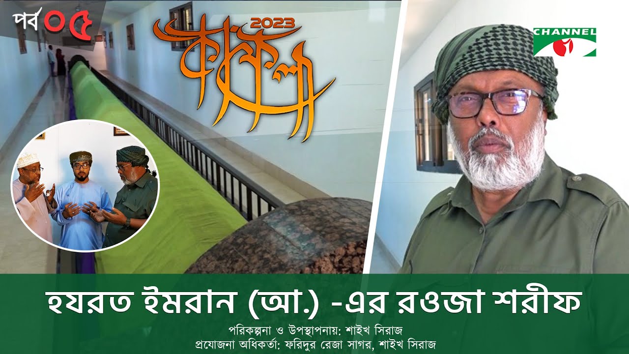 কাফেলা | Kafela-2023 | EP-05 | Shykh Seraj | Ramadan Special ...
