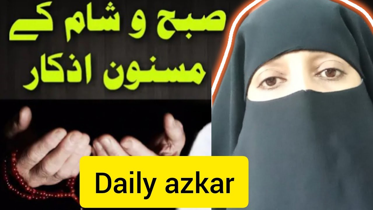 Subah ke Azkar (Urdu tarjuma) Morning Adhkarأذكار الصباح - Adkar Al ...