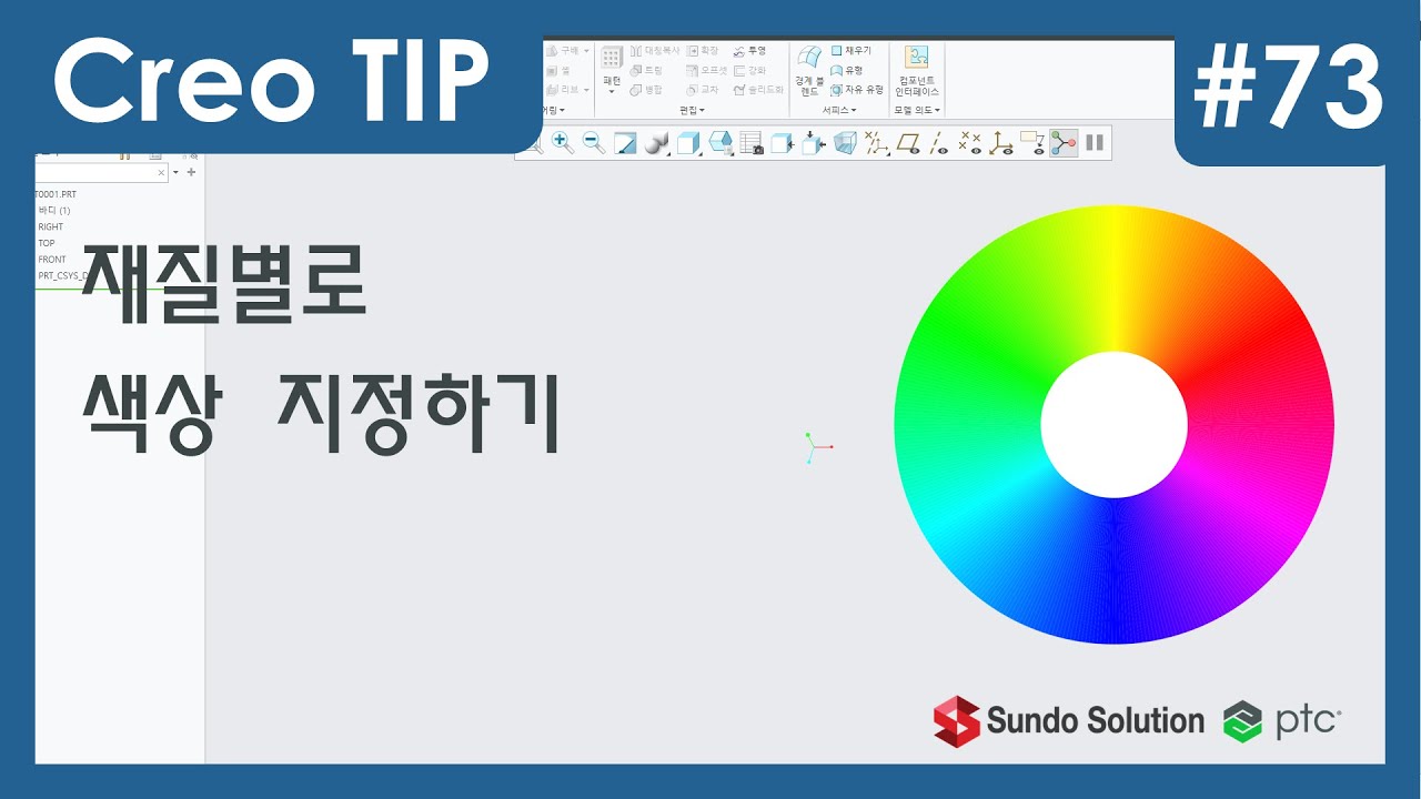 [Creo/ProE] 재질 별 색상 설정 방법 / Setting each material color #73 - YouTube
