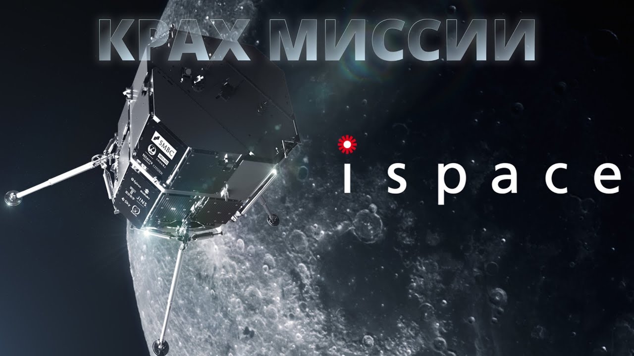 Неудачная посадка на Луну: что пошло не так у японской компании ispace? - YouTube