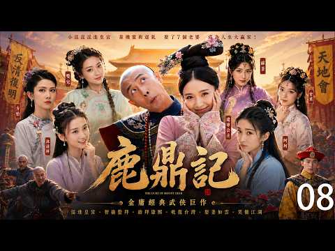 2026必看精彩武侠剧《鹿鼎記》08：假太監混進皇宮，娶了7個老婆，逆襲成清朝人生贏家！💕#古装 #仙侠 #权谋 #武侠#Chinese Drama #赵丽颖 #赵露思 #肖战#金庸