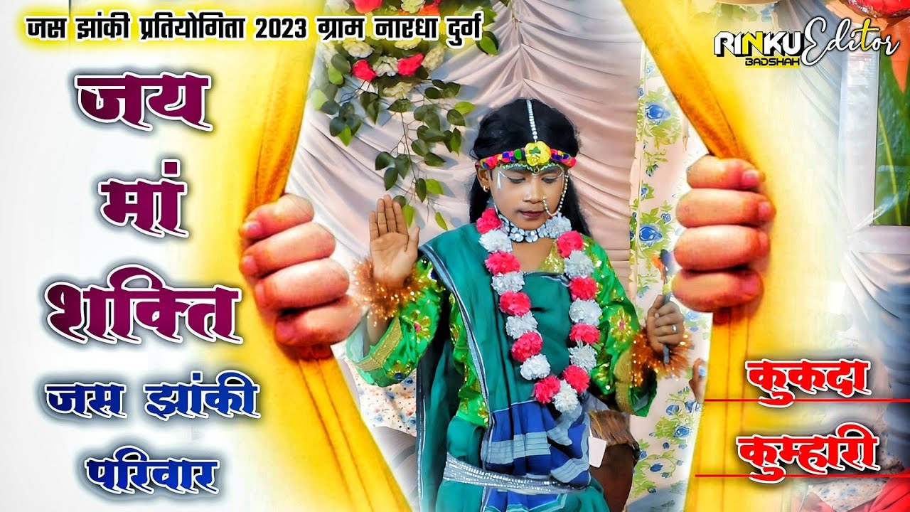 KUKDA PART 1 || JHANKI PRATIYOGITA 2023 || NARDHA DURG || जय मां शक्ति ...
