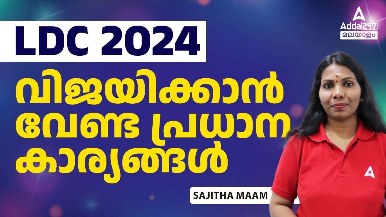 LDC 2024 Preparation Strategy | LDC 2024 വിജയിക്കാൻ വേണ്ട പ്രധാന ...