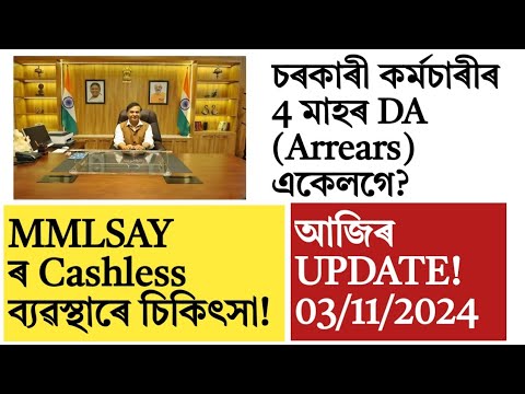 Assam govt employees 4 month arrears!mmlsay cashless system!salary ...