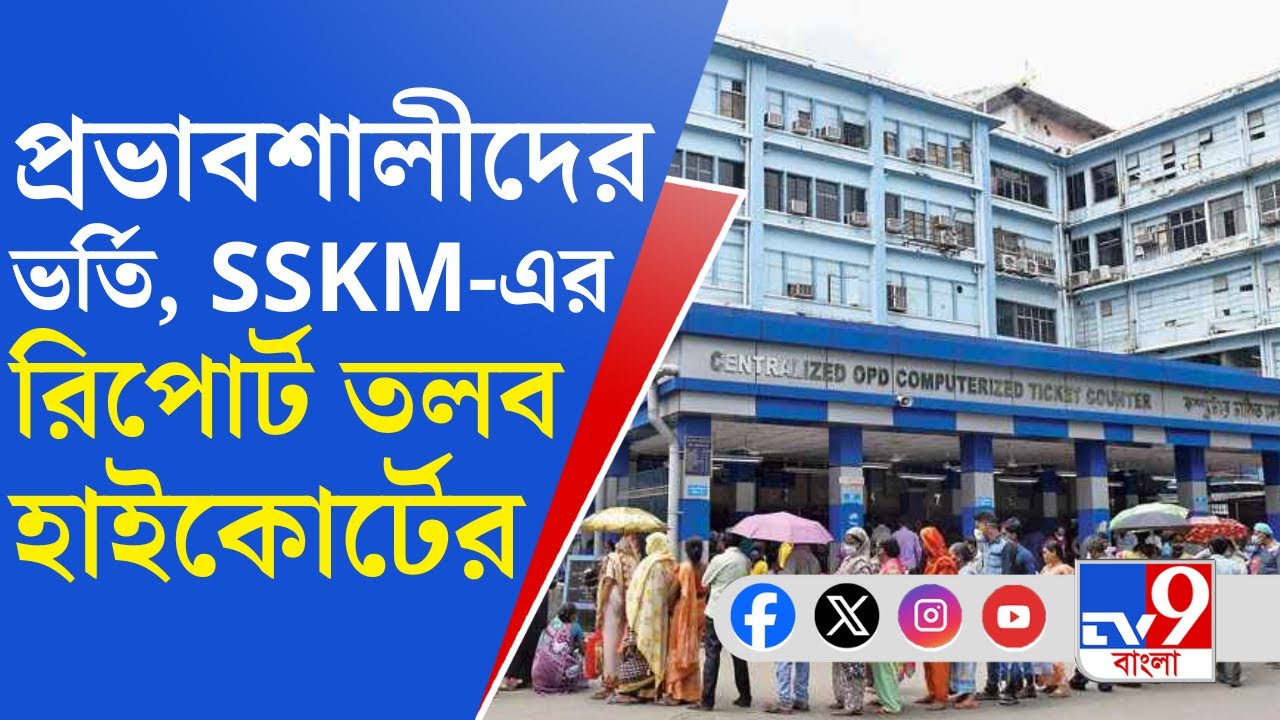 SSKM News: কোন কোন প্রভাবশালী SSKM-এ ভর্তি, হাসপাতালের কাছে হলফনামা ...