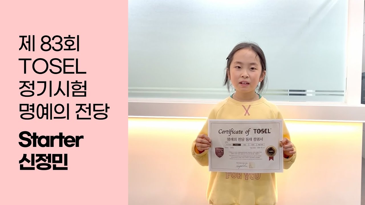 TOSEL 덕분에 영어에 자신감이 생겼어요! 정민 양의 TOSEL 후기 | 제 83회 토셀 정기시험 명예의 전당 Starter ...