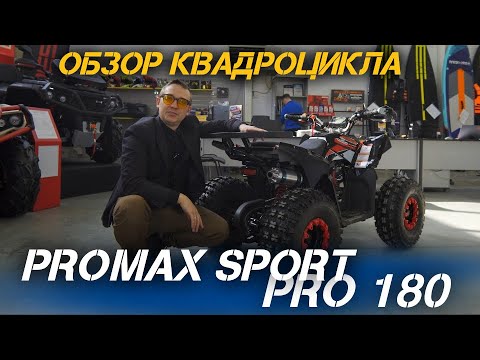 Полный ОБЗОР квадроцикла PROMAX SPORT - PRO 180 от магазина X-MOTORS ...