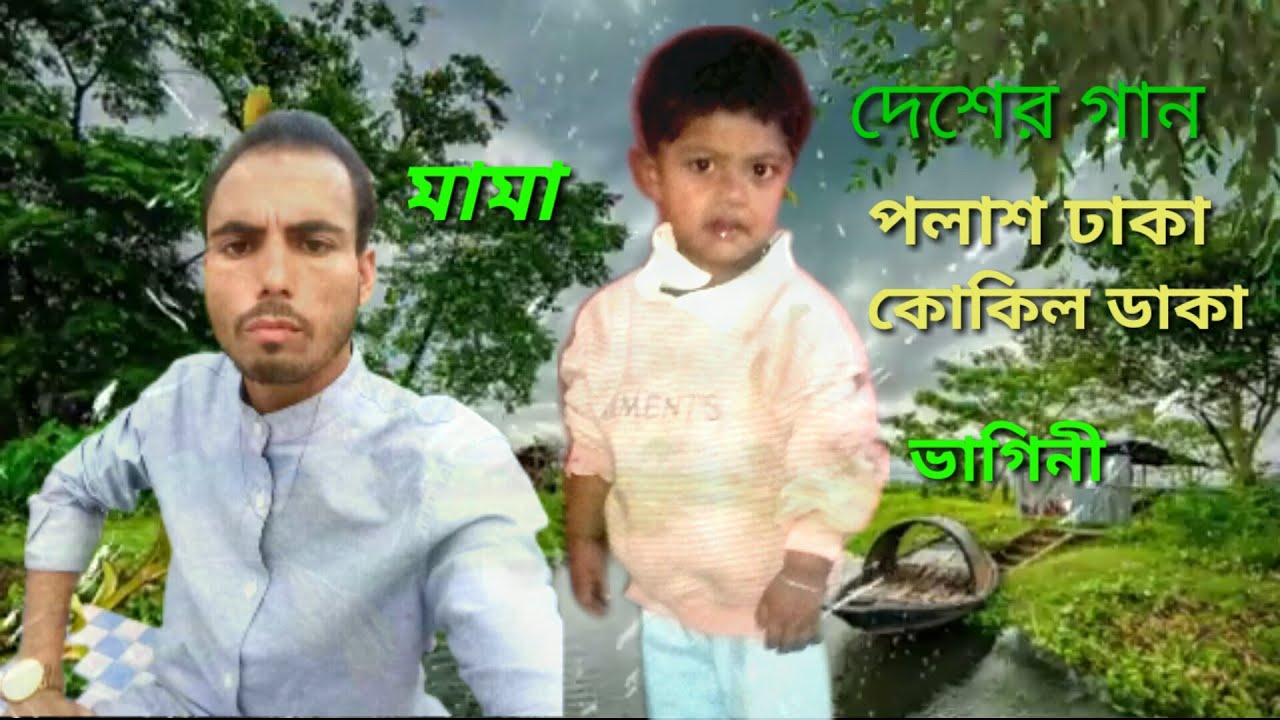 cover; shimul khan //desher gan//polash dhaka kokil daka bengli ...