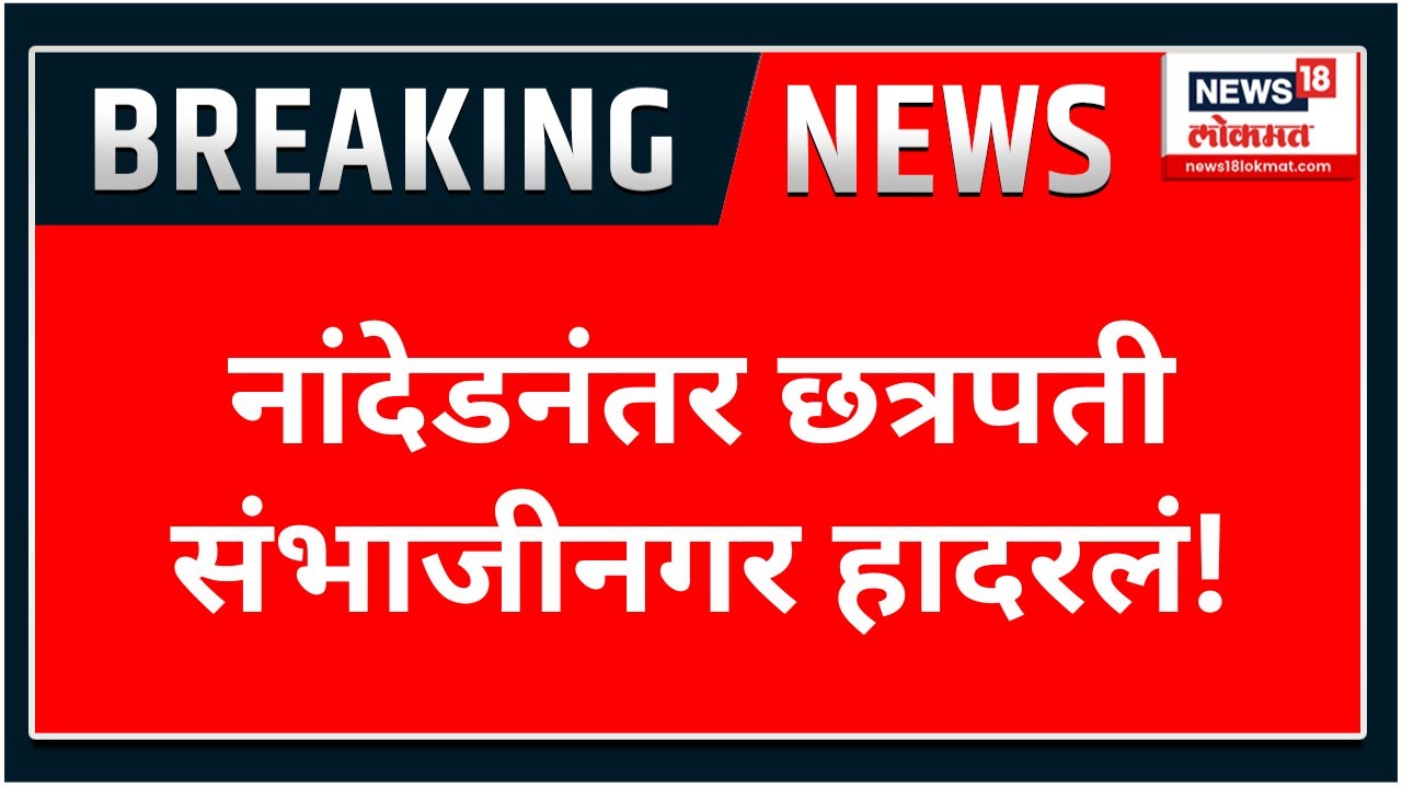 Ghati Hospital News | घाटी रुग्णालयात 10 जणांचा मृत्यू | Chhatrapati ...