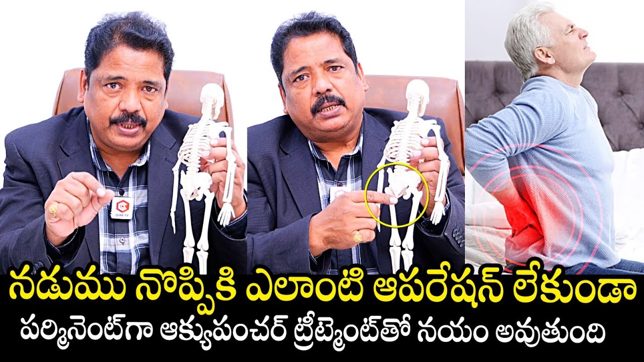 ఎలాంటి ఆపరేషన్ లేకుండా నడుము నొప్పి నయం | Dr. Jayarami Reddy | QubeTV ...