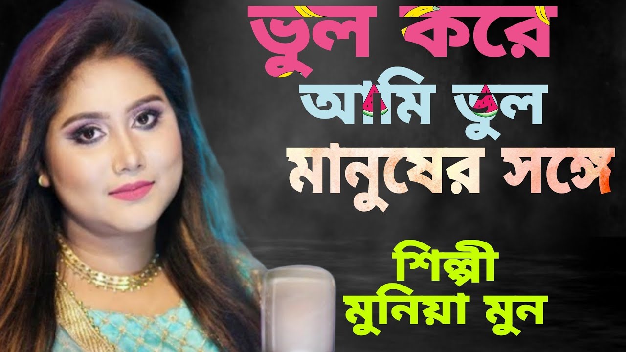 ভুল করে আমি ভুল মানুষের সঈে কেন জীবন টারে সাজাতে চাইলাম/শিল্পী মিনিয়া ...