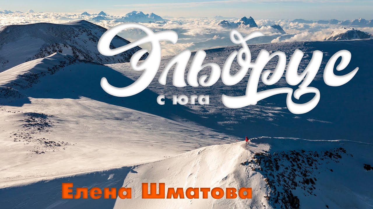 Восхождение на Западную вершину Эльбруса с юга Елена Шматова Youtube