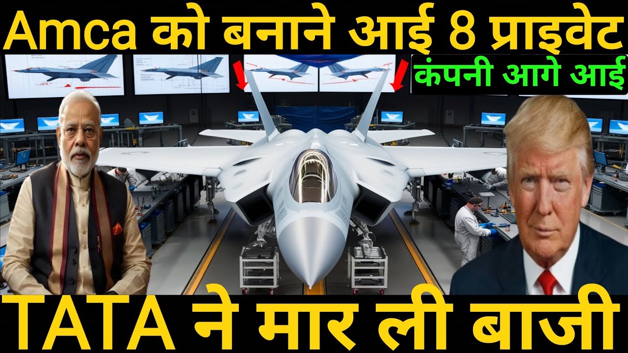 Amca को बनाने आई 8 प्राइवेट कंपनी आगे आई | TATA ने मारी बाजी | Amca ...